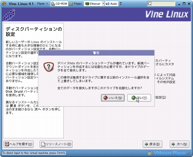 ガジェット好きですが…何か？な日々: VineLinuxをVMWareで動かそう【その2】