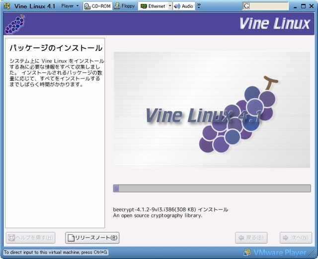 ガジェット好きですが…何か？な日々: VineLinuxをVMWareで動かそう【その2】